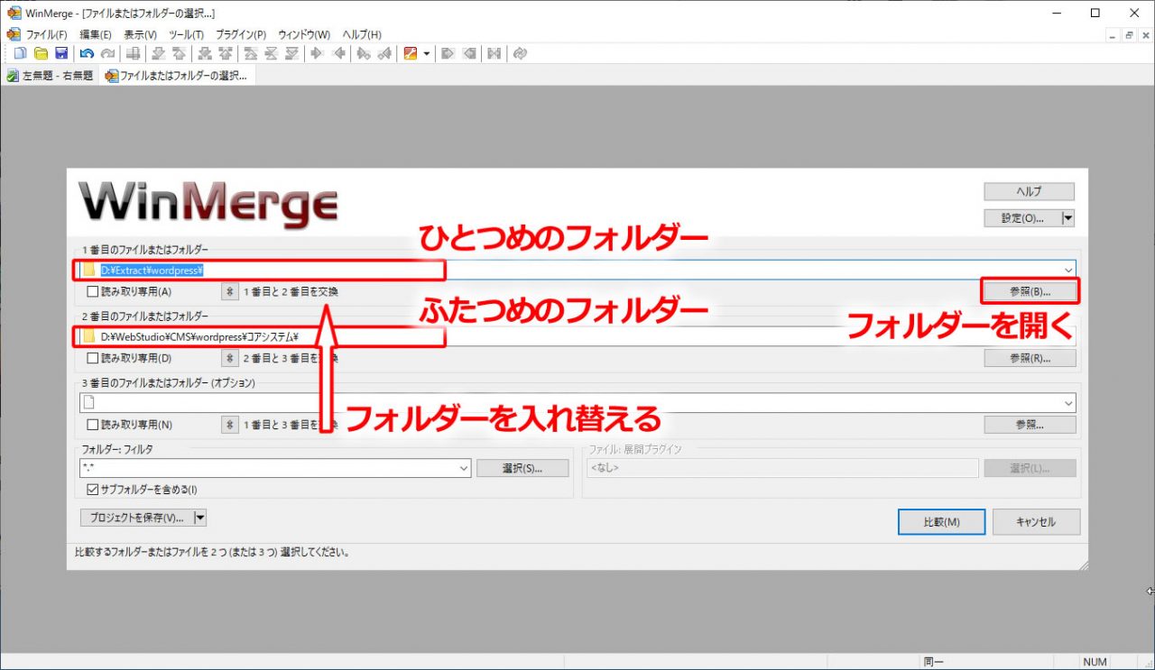 WinMergeでフォルダーの内容を比較する | Windowsパソコン 使えるツール＆テクニック